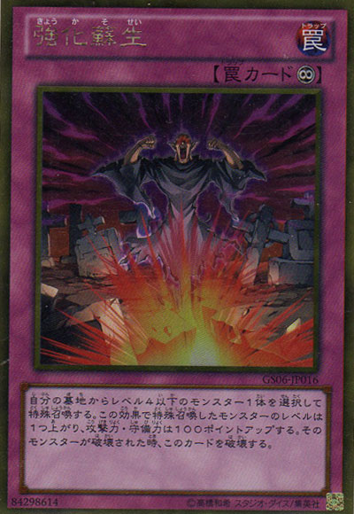 【GS06】強化蘇生【ゴールド】【GS06-JP016】 - ENNDAL GAMES2